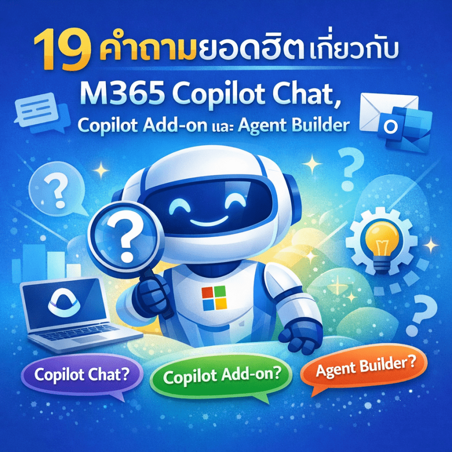 19 คำถามยอดฮิตเกี่ยวกับ M365 Copilot Chat, Copilot Add-on และ Agent ...